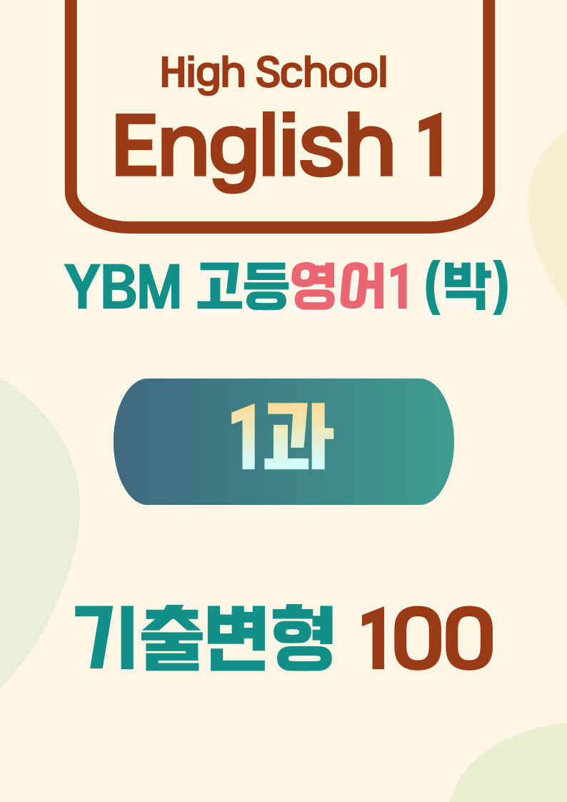 YBM(박) 영어1-1과 기출변형 100 - 쏠북
